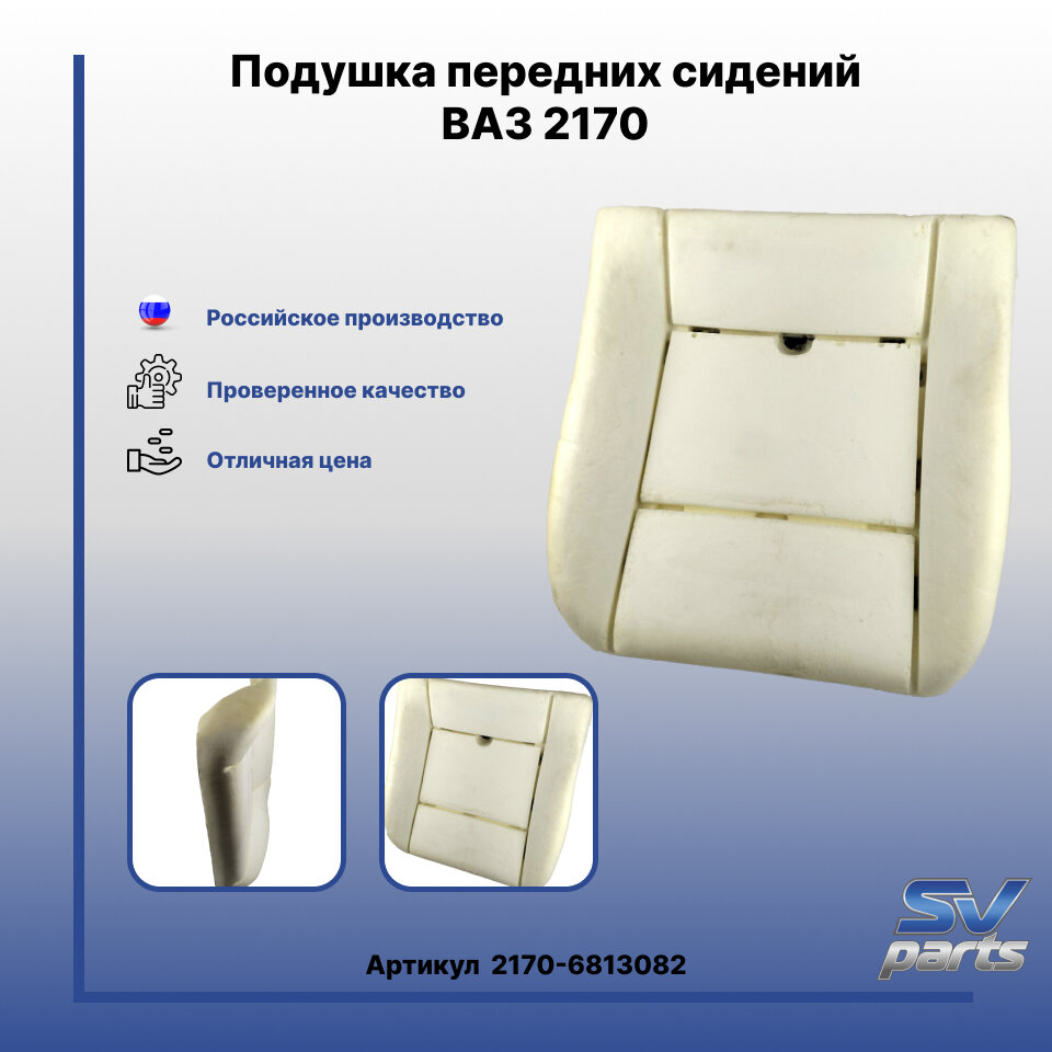 Подушка передних сидений 2170-6813082, для LADA, ВАЗ, пенолитьё