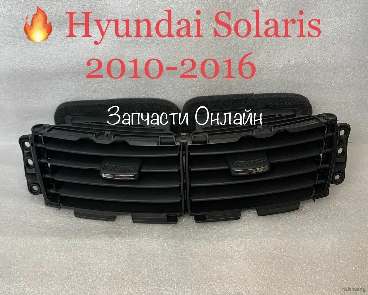 Дефлектор воздуховода автомобильный арт. 974101R200 Accent Solaris 2010-2016