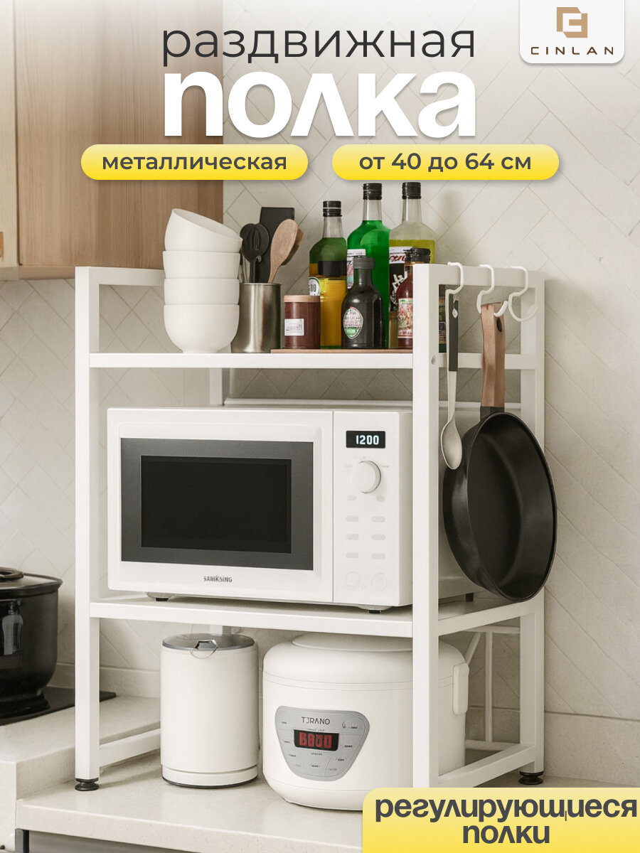 Полка кухонная под микроволновую печь раздвижная, 2 яруса, белая, CINLANHOME