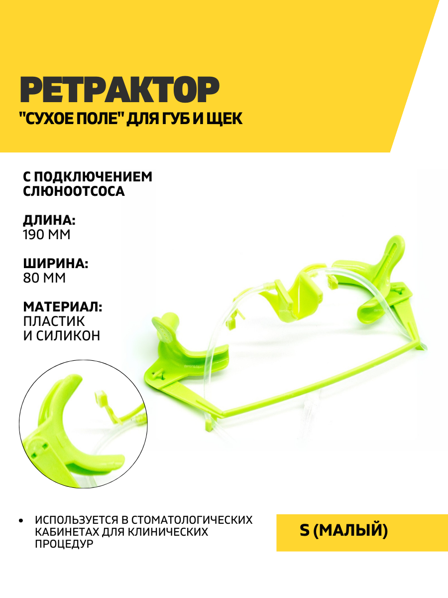 Ретрактор для губ и щек сухое поле, S