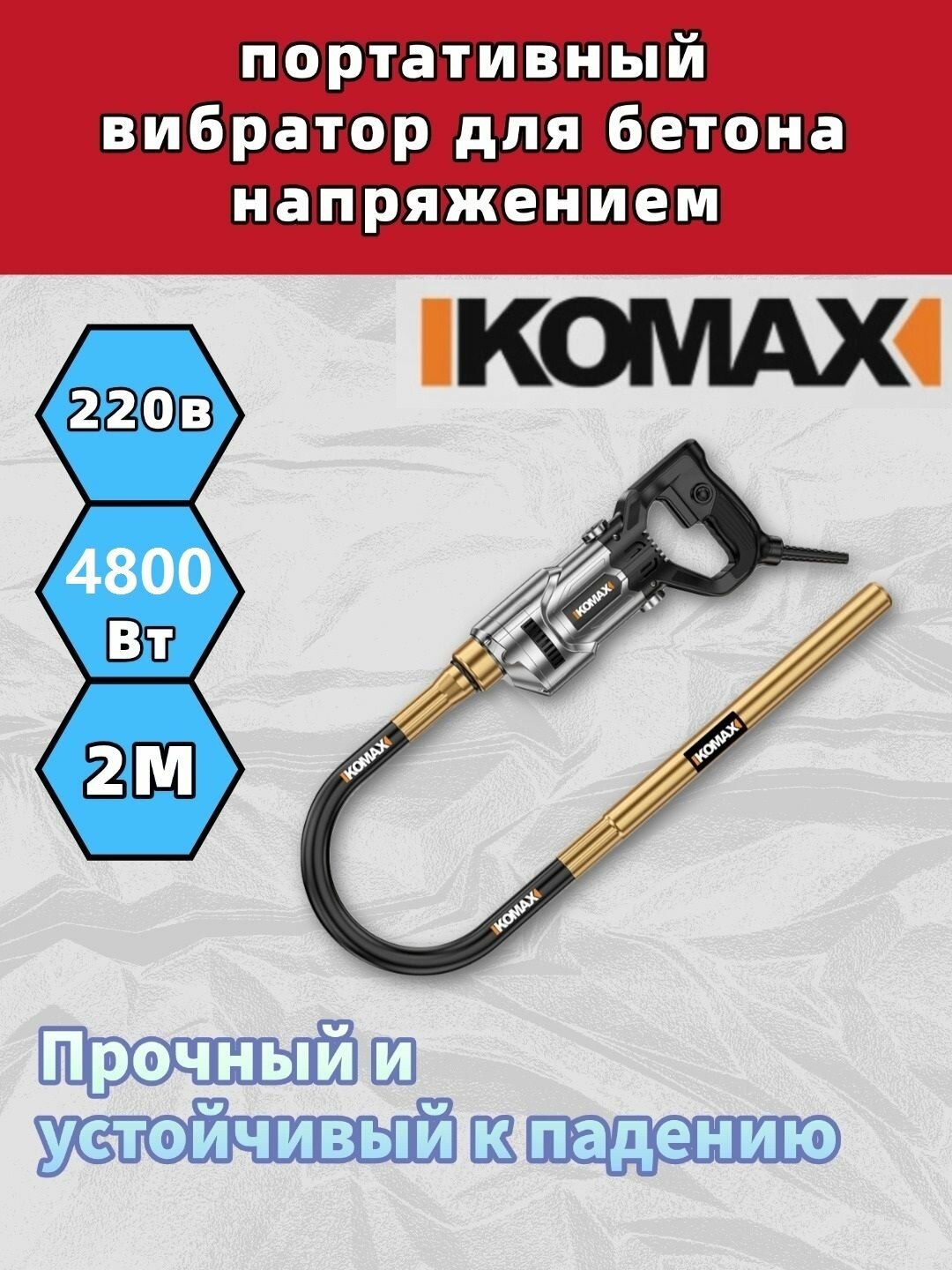 Вибратор для цемента KOMAX 220 В, портативный-2M