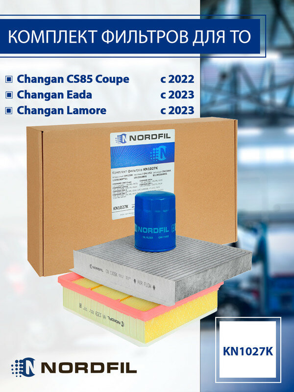 Комплект фильтров (воздушный+масляный+салона угольный) CHANGAN CS85 Coupe, EADA, Lamore, UNI-L/T/V (Чанган ЦС85 Купе, Еада, Ламор)