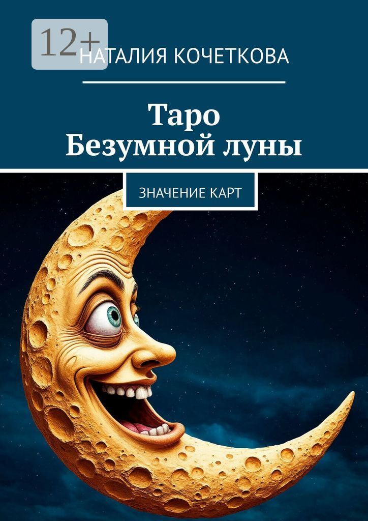 Таро Безумной луны