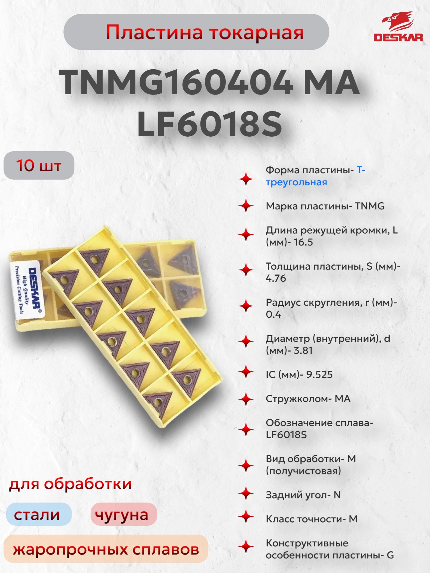 TNMG160404 MA LF6018S пластина для точения DESKAR (в упаковке 10 шт)