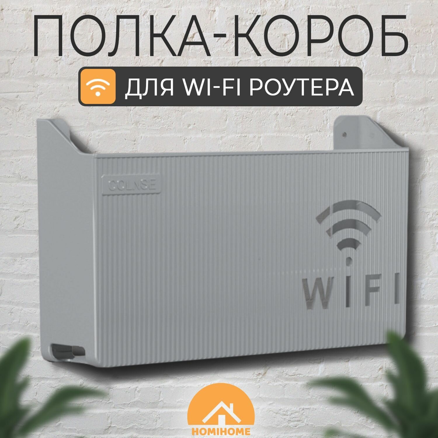 Полка-короб держатель для WI-FI роутера, 24х14х6 см, серый, подставка шкаф под роутер2