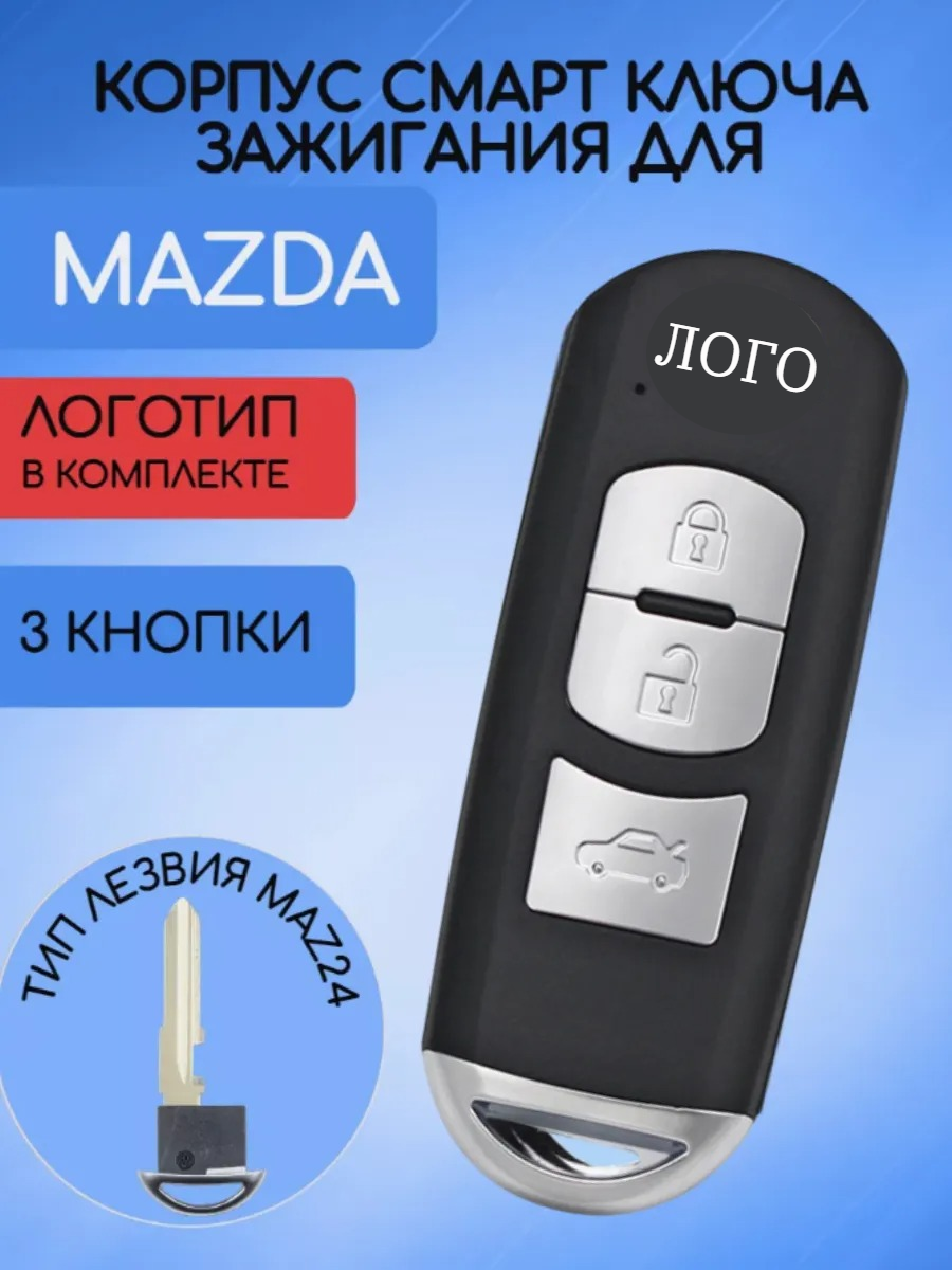 Корпус смарт ключа зажигания для Мазда с 3 кнопками с лезвием MAZ24