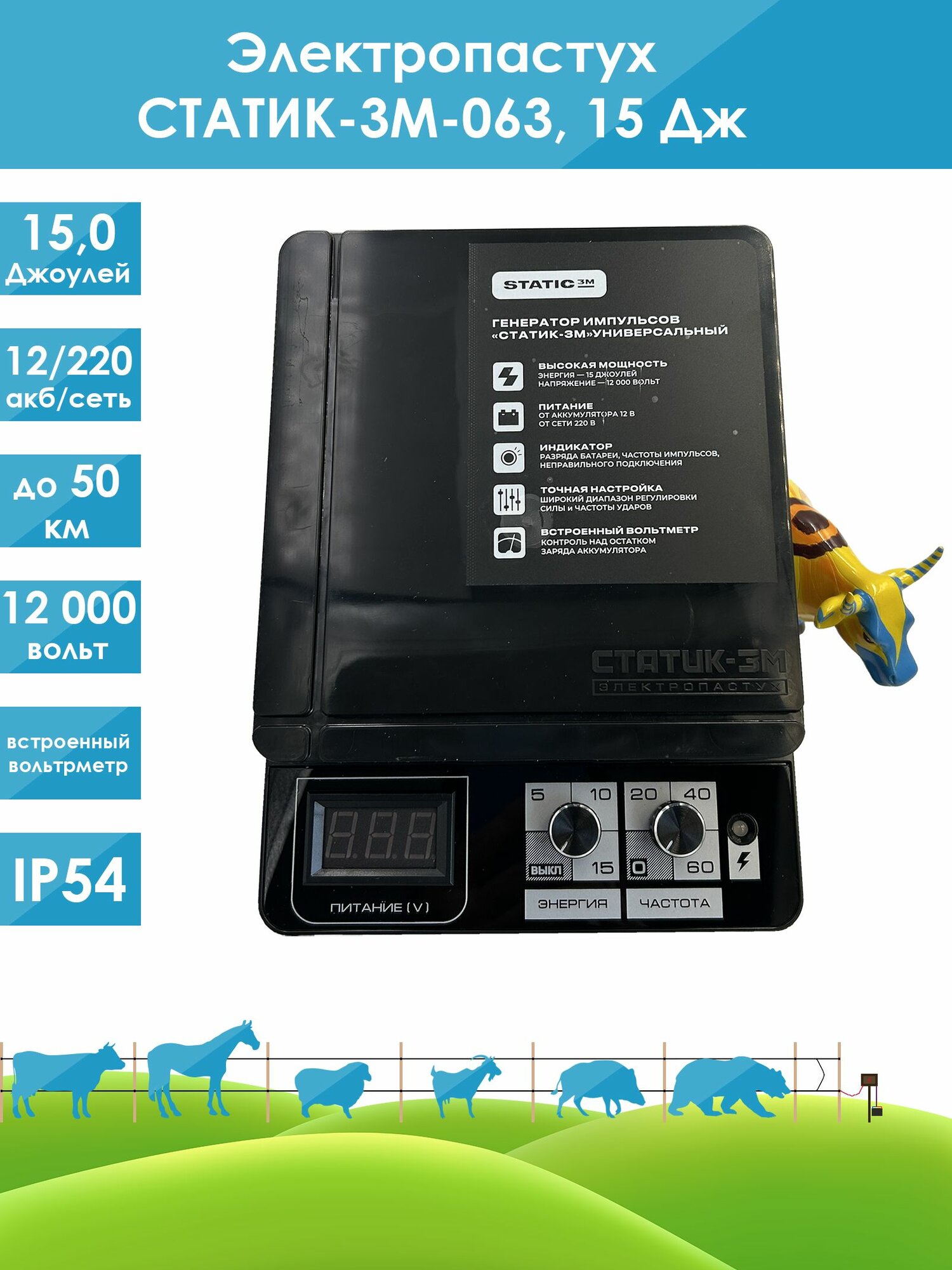 Электропастух (генератор импульсов) СТАТИК-3М-063, 12/220В, 15,0 Дж