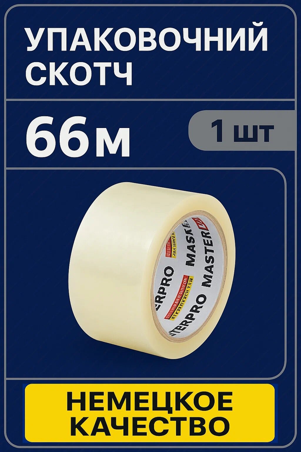 Скотч упаковочный MasterPro 50(мм)x66(м), 1 шт прозрачный, односторонний, длина 66 м, ширина 48 м