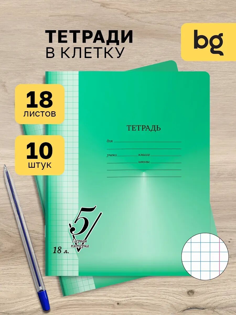 Тетрадь в клетку 18 листов 10 штук