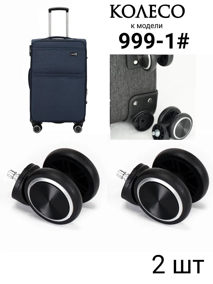 Колесо для чемодана POSSESS