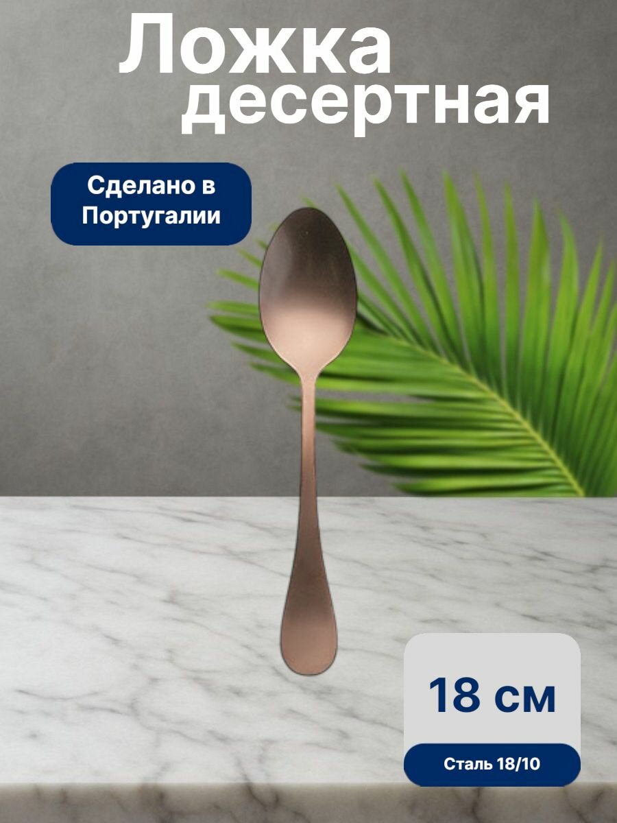 Ложка десертная, Herdmar, Rocco, 18 см, нержавеющая сталь 18/10, Португалия