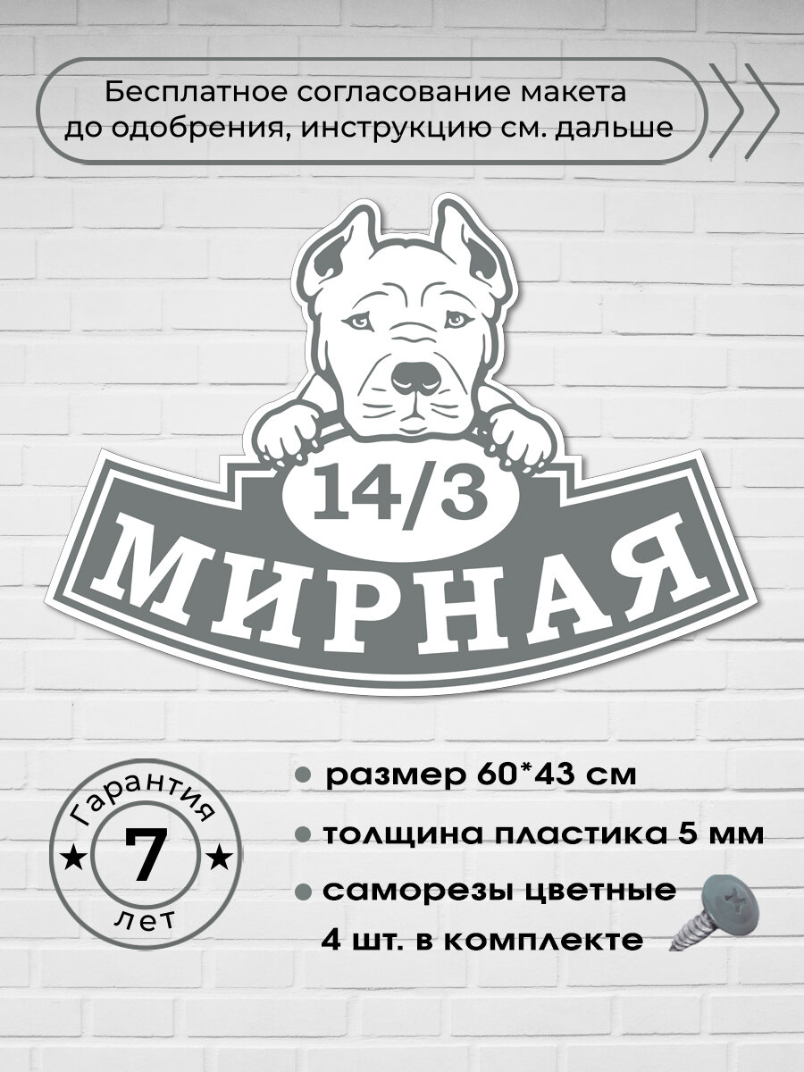 Адресная табличка с собакой породы Стаффордширский бультерьер, серая, 60х43 см.