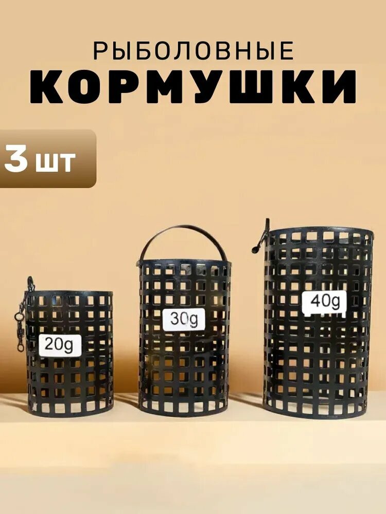 Кормушка для рыбалки, закормочная кормушка для фидера, 20, 30, 40 грамм, набор 3 шт
