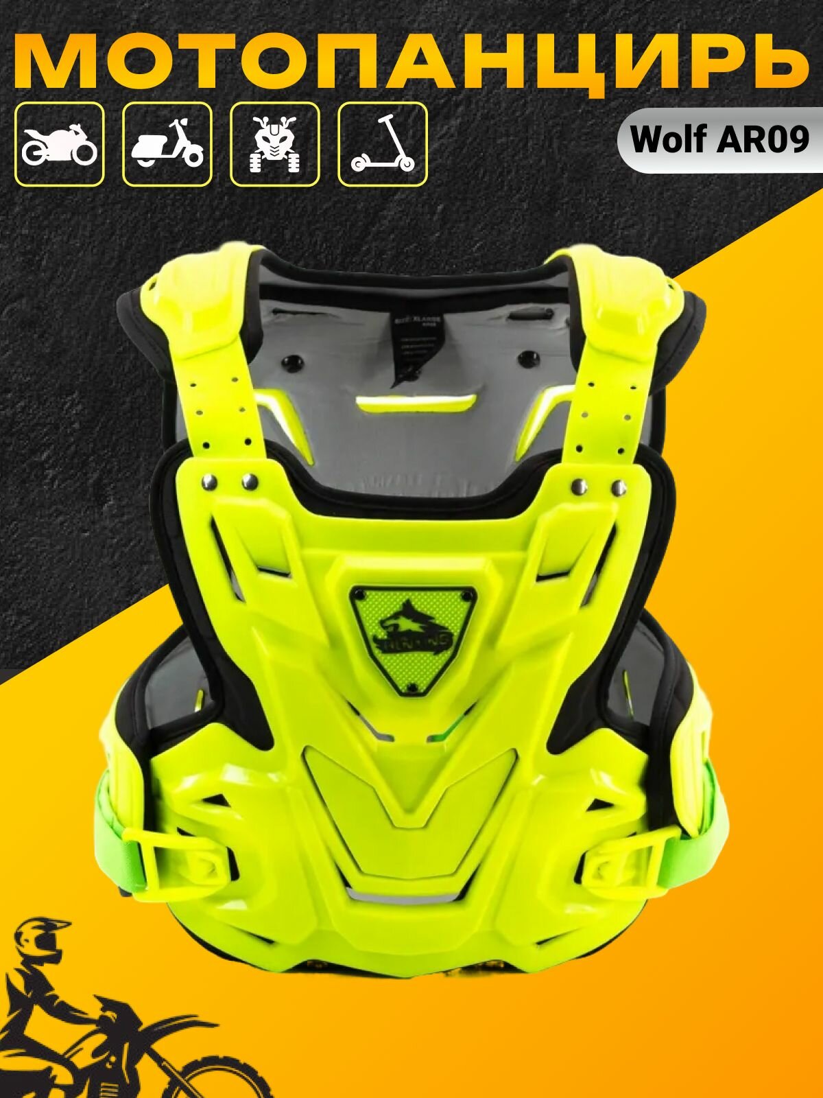Мотозащита защитный жилет панцирь для мотоциклистов Wolf AR09