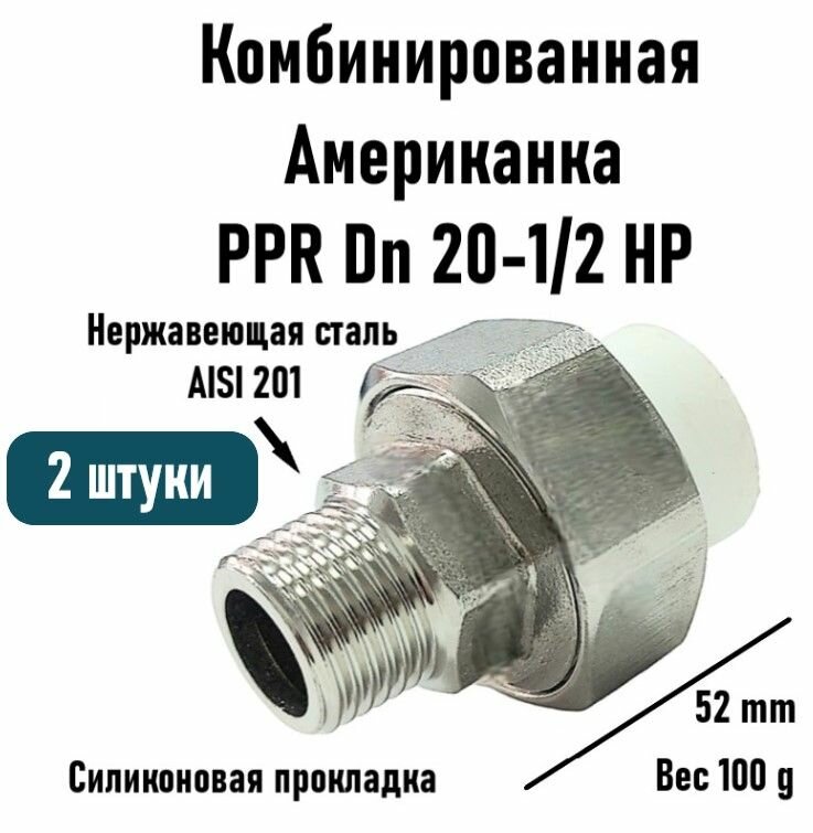 Американка комбинированная PPR 20-1/2 НР, 2 штуки
