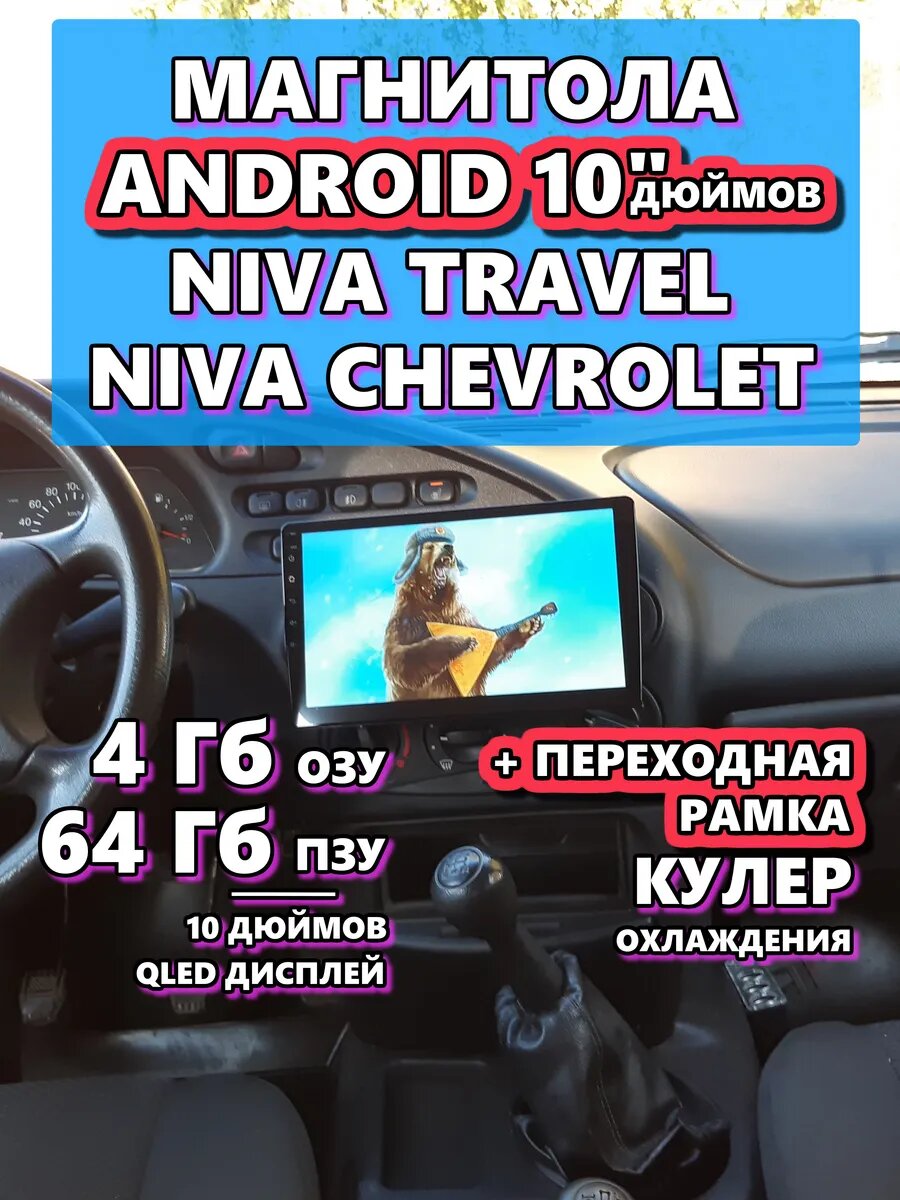 Магнитола 10 дюймов 4 64 на Chevrolet Niva Travel с рамкой
