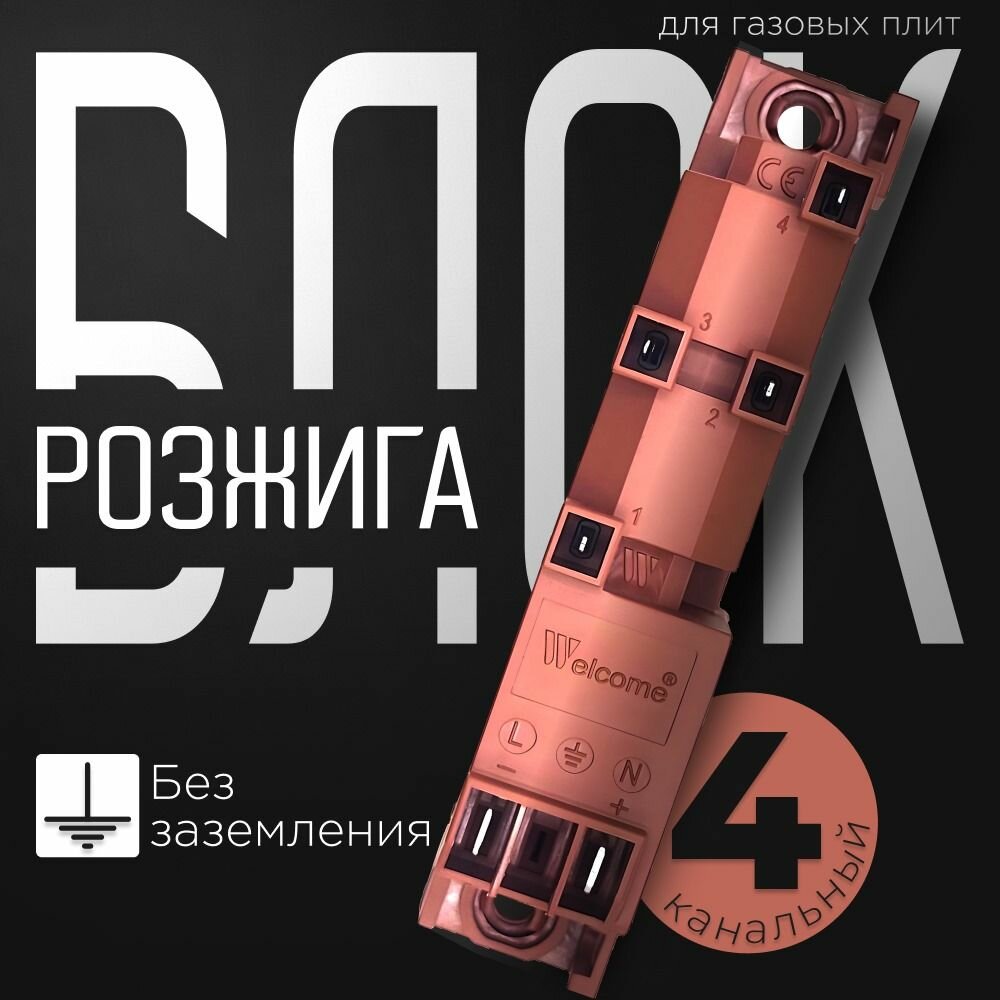 Блок розжига 4 х канальный для газовых плит