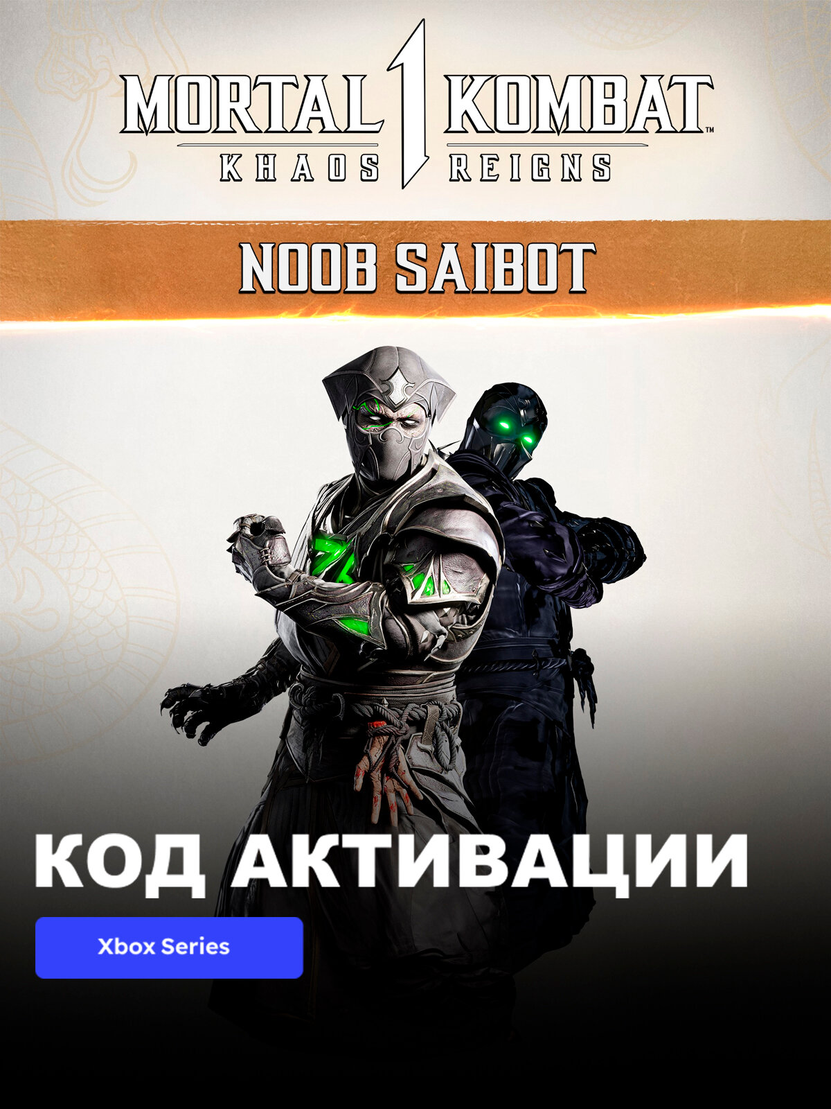 DLC Mortal Kombat 1 Noob Saibot Xbox Series X|S электронный ключ США