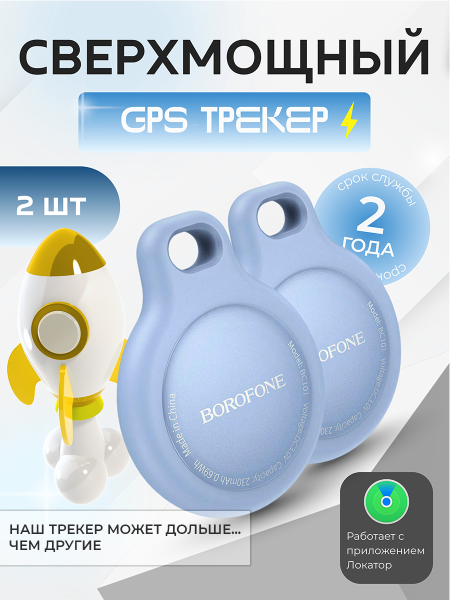Комплект из 2-ух GPS-трекеров Borofone BC101, усиленных, (для iPhone), работает в 2 раза дольше аналогов, голубой