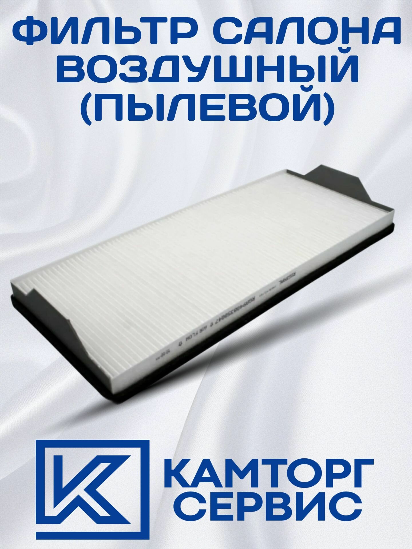 Фильтр салона воздушный (пылевой)