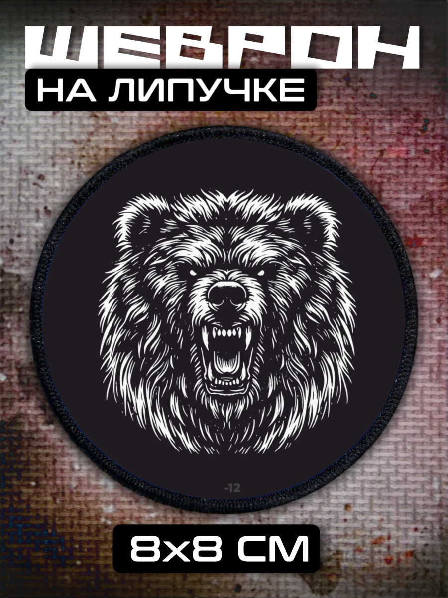 Шеврон на липучке Медведь