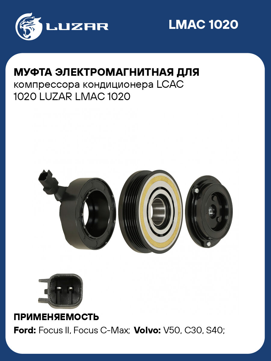Муфта электромагнитная для компрессора кондиционера LCAC 1020 LUZAR LMAC 1020 LUZAR