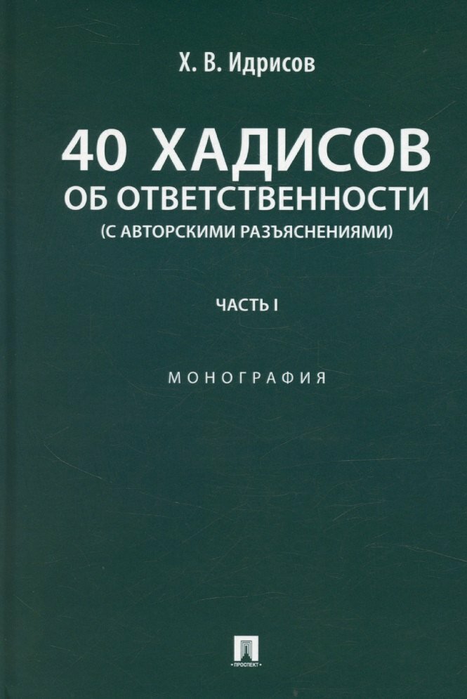 Книга: "40 хадисов об ответственности (с авторскими разъяснениями). Монография. Часть I" от Идрисов Х, русский язык, Ислам