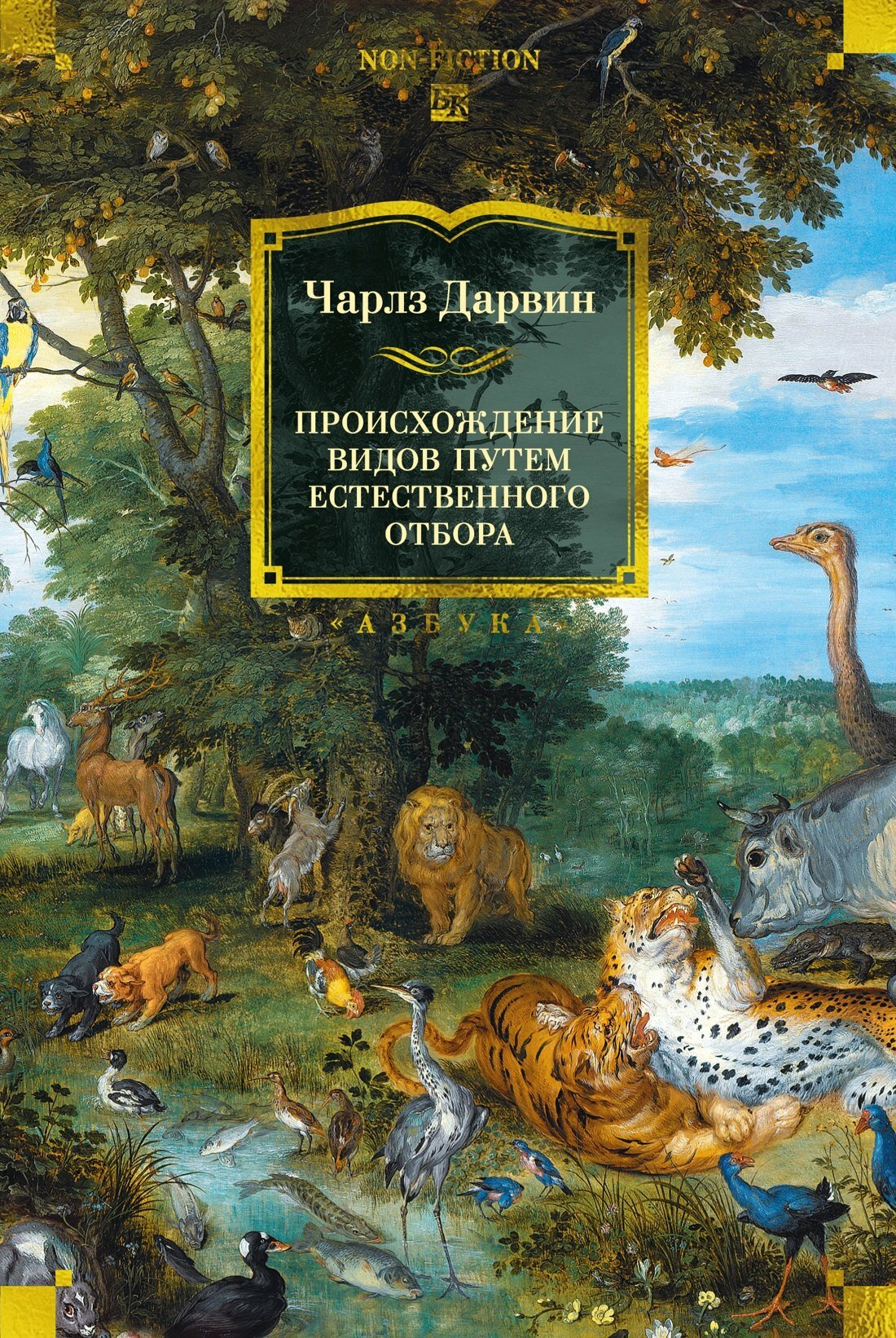 Книга: "Происхождение видов путем естественного отбора" от Дарвин Ч, русский язык, Общенаучное знание и теории