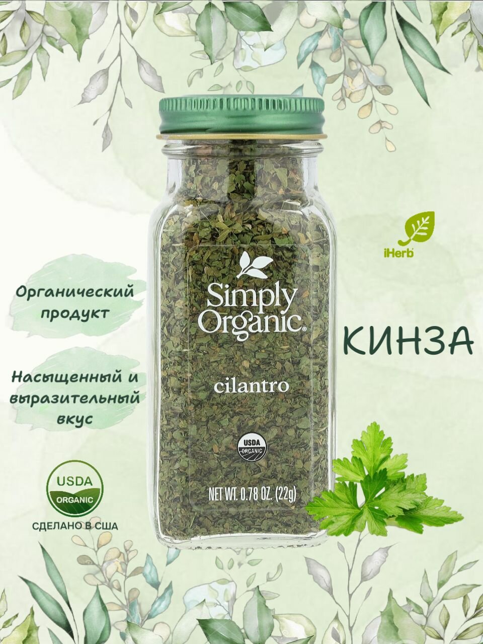 Приправа Simply Organic "Кинза", универсальная, органическая, 22г