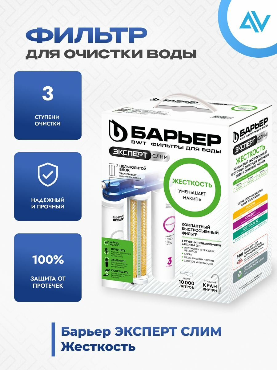 Барьер эксперт слим Жесткость, фильтр под мойку для очистки воды