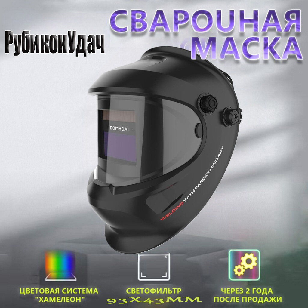 Сварочная маска Рубикон Удач Хамелеон 93x44мм, DIN 4/9-13 (Внешняя регулировка)