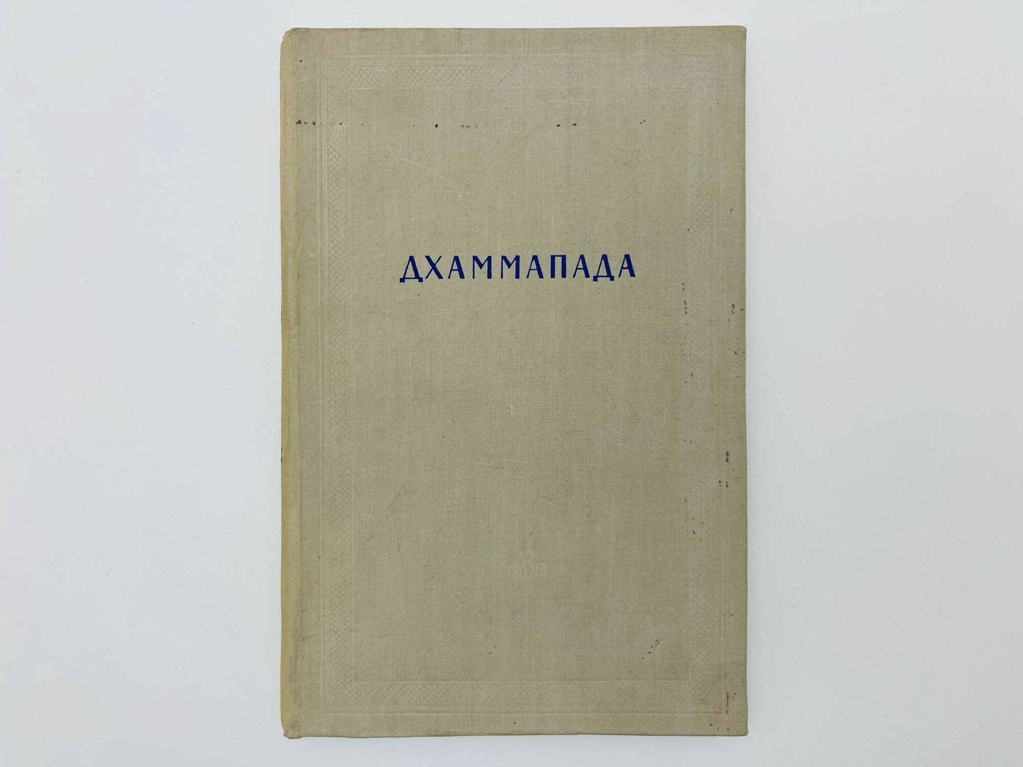 Дхаммапада