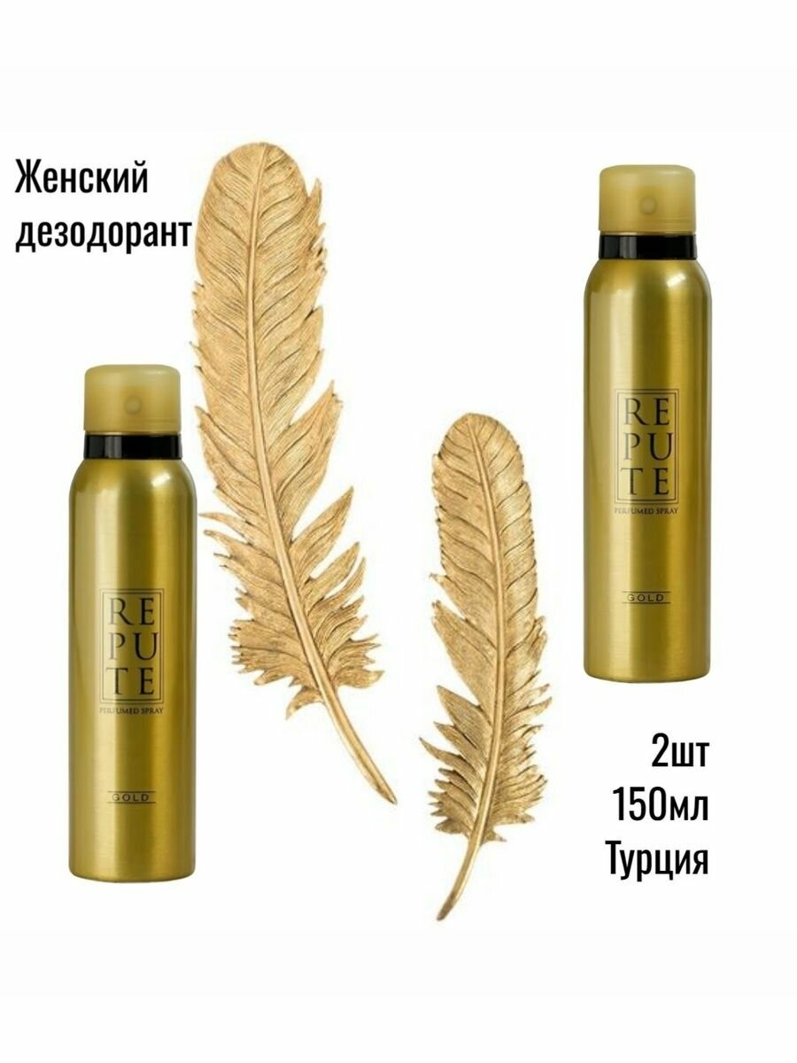 2шт Дезодорант парфюм спрей женский Women Gold, 150 мл Турция