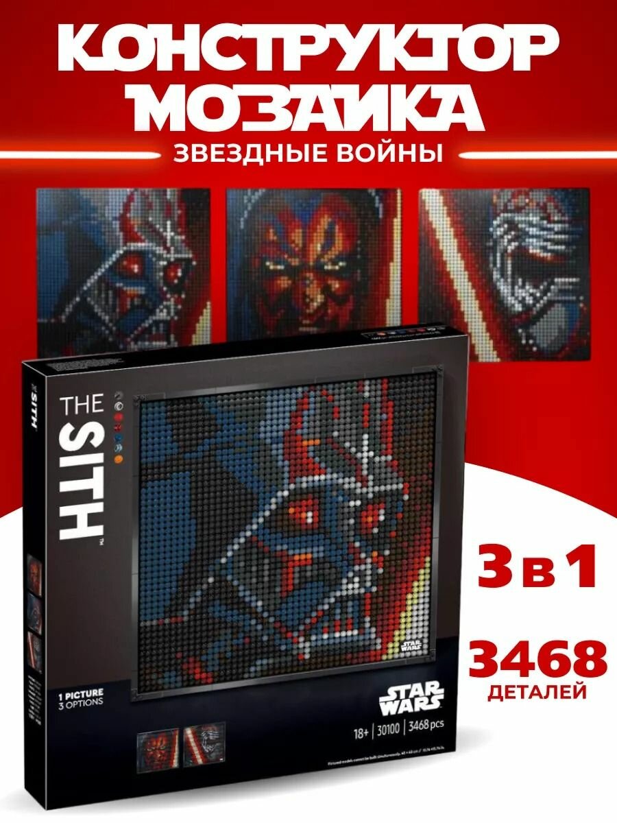 Картина - Мозаика из конструктора Star Wars Звездные войны Ситхи 3 в 1, 3406 деталей