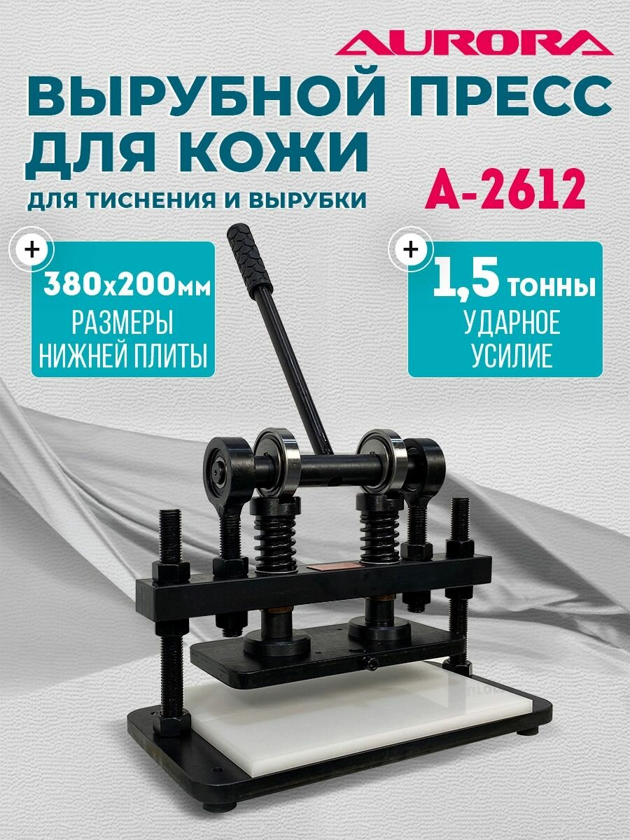 Ручной вырубной пресс для кожи с ударной плитой Aurora А-2612