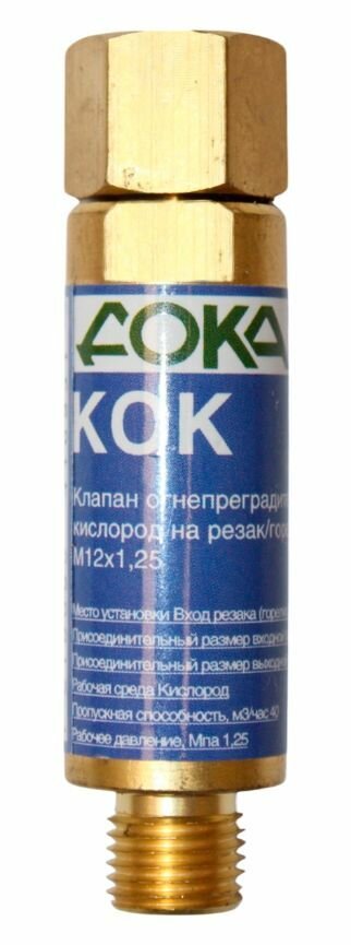 Клапан огнепреградительный кислородный КОК М12*1,25