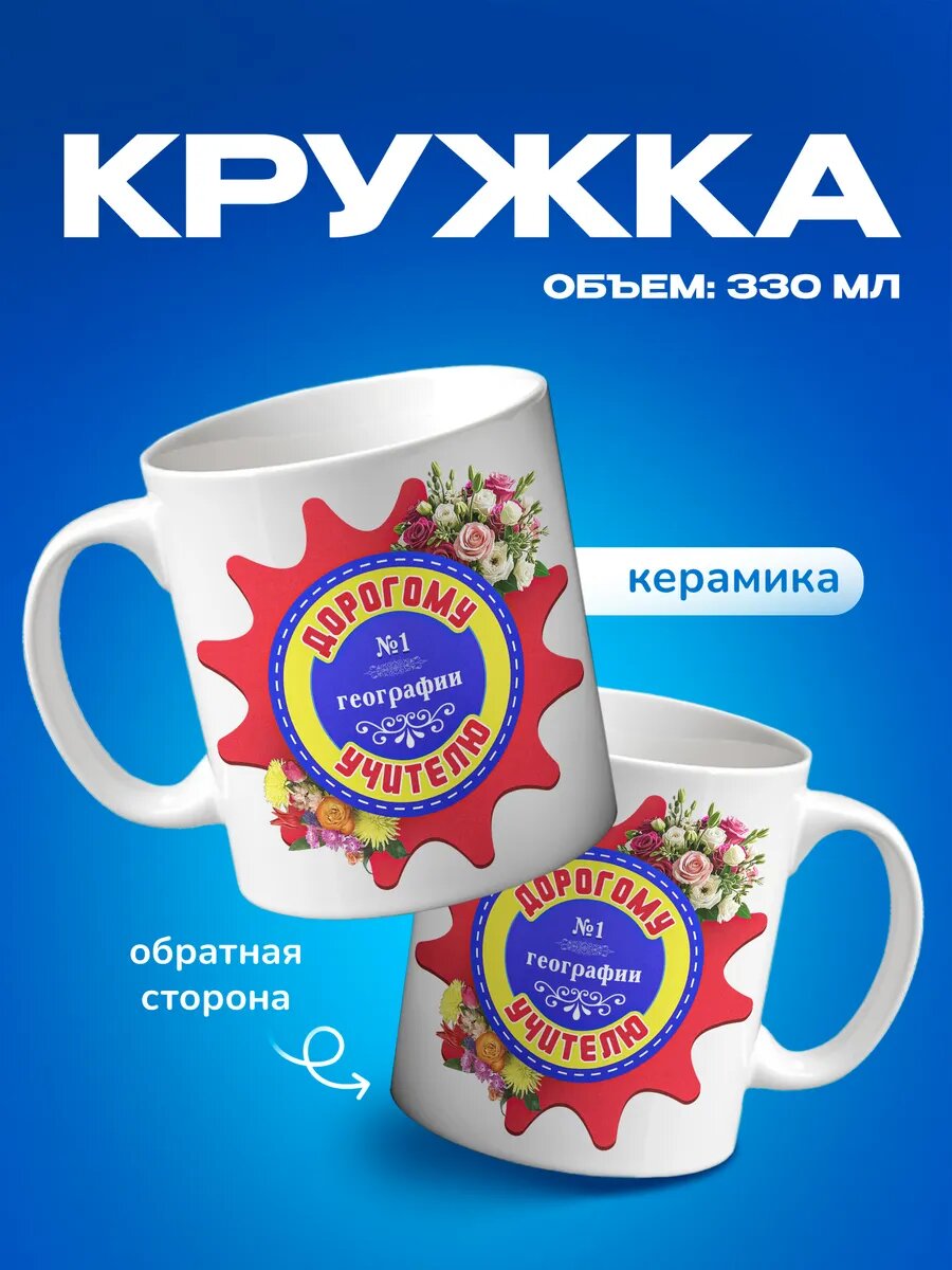 Кружка керамическая PNP NARD, 330 мл, с цветным принтом учителю географии