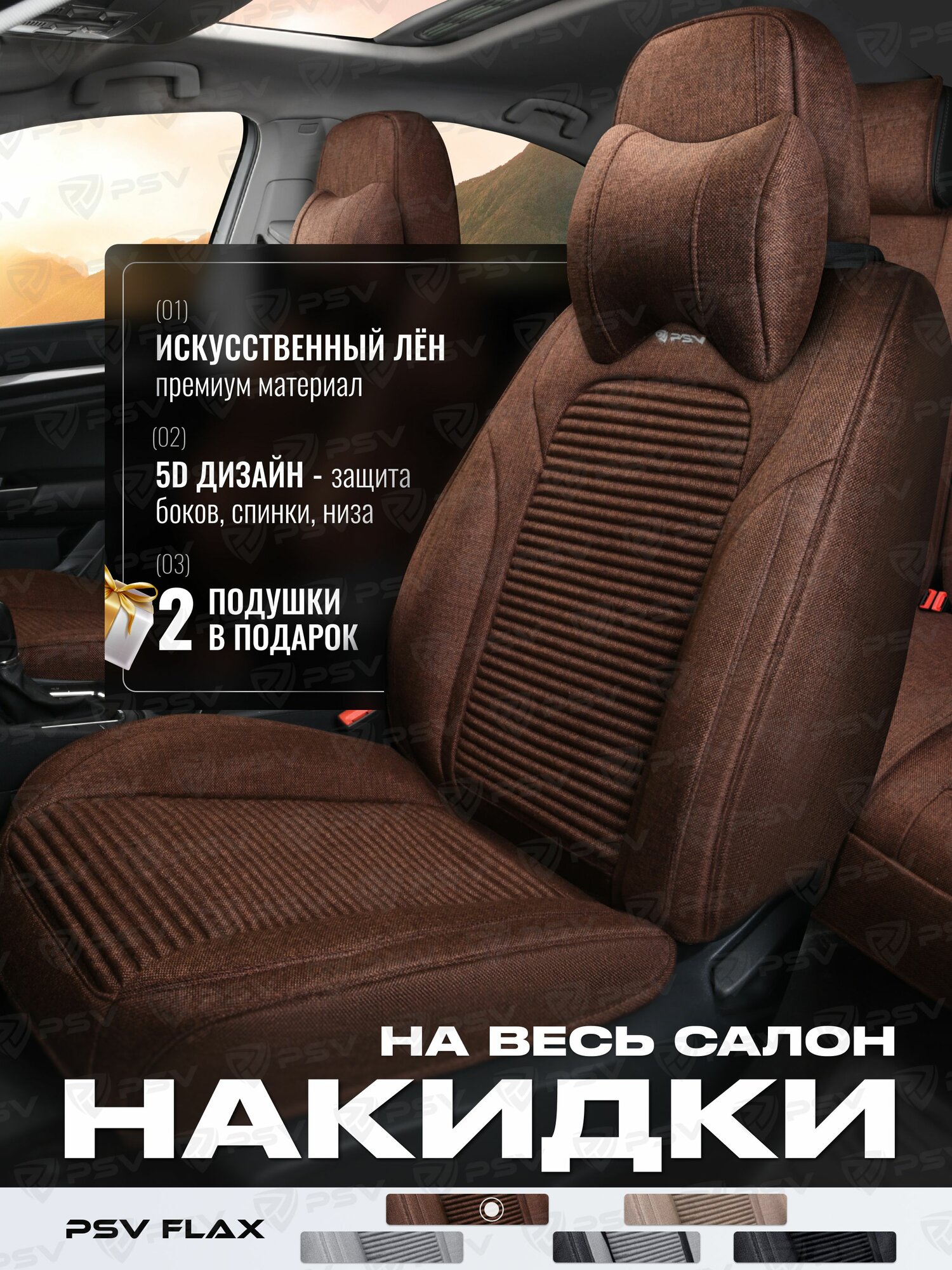 Накидки чехлы на сиденья в машину автомобильные универсальные на весь салон льняные 5D PSV Flax (Коричневый)