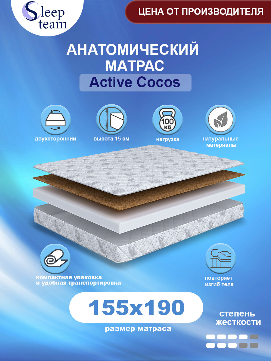Матрас SleepTeam Active Cocos 155х190, беспружинный, для кровати, высота 15 см, двуспальный