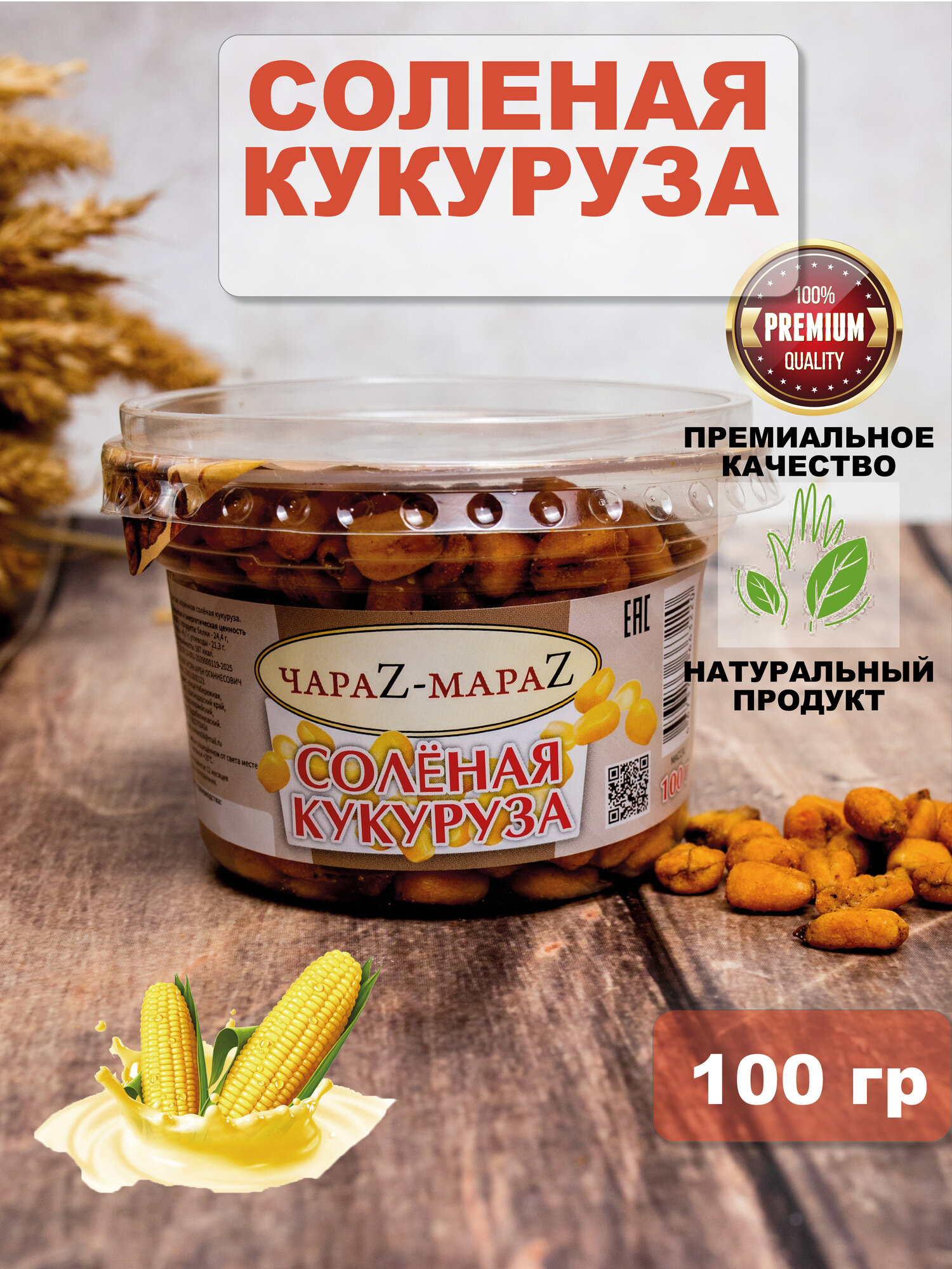 Солёная Кукуруза-новинка в мире закуски для пива! Порадуйте себя новинкой от нашей компании!