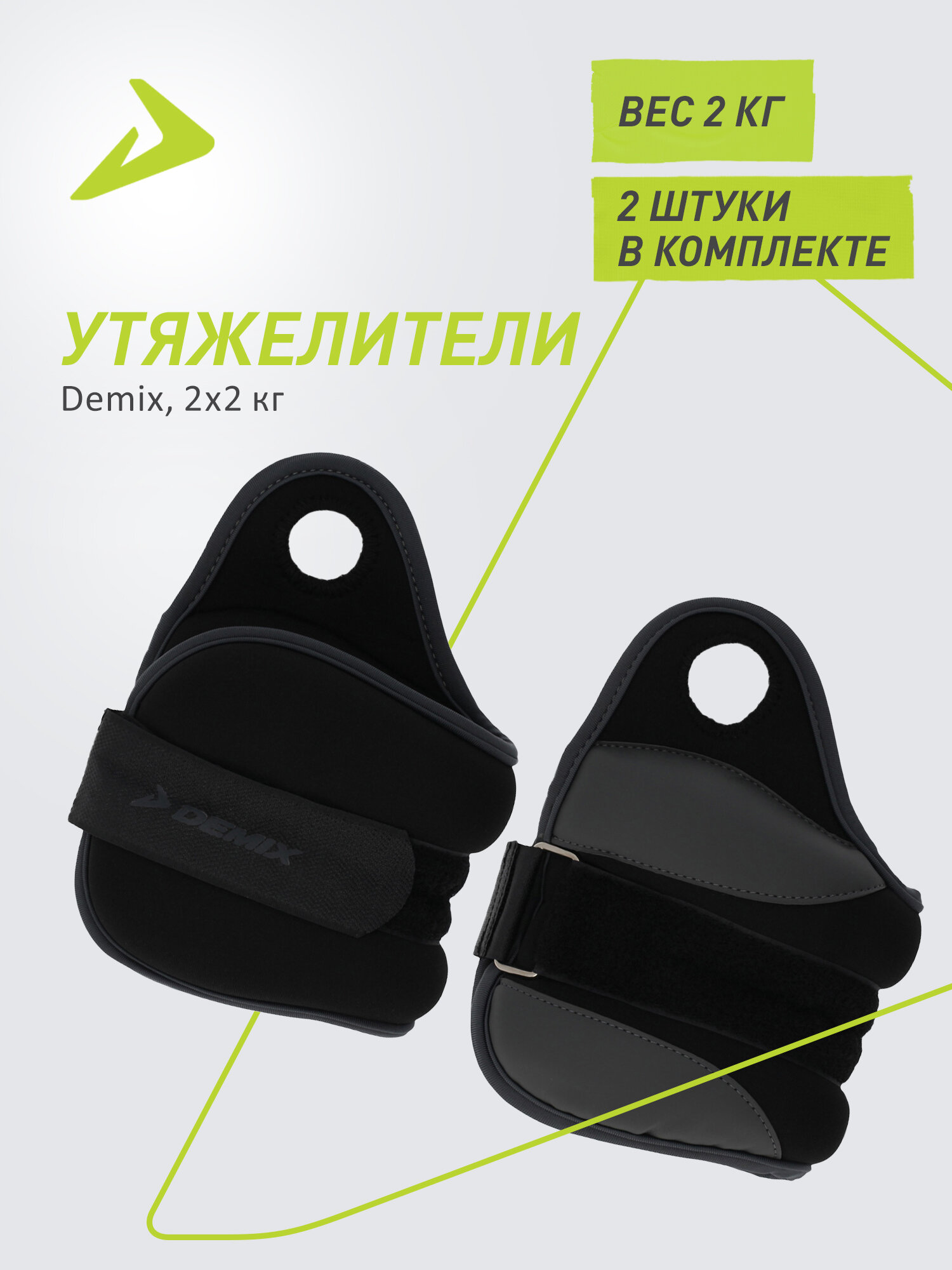 Утяжелители Demix, 2 х 2 кг