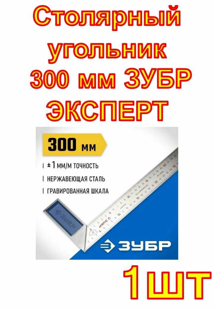 Столярный угольник 300 мм ЗУБР эксперт