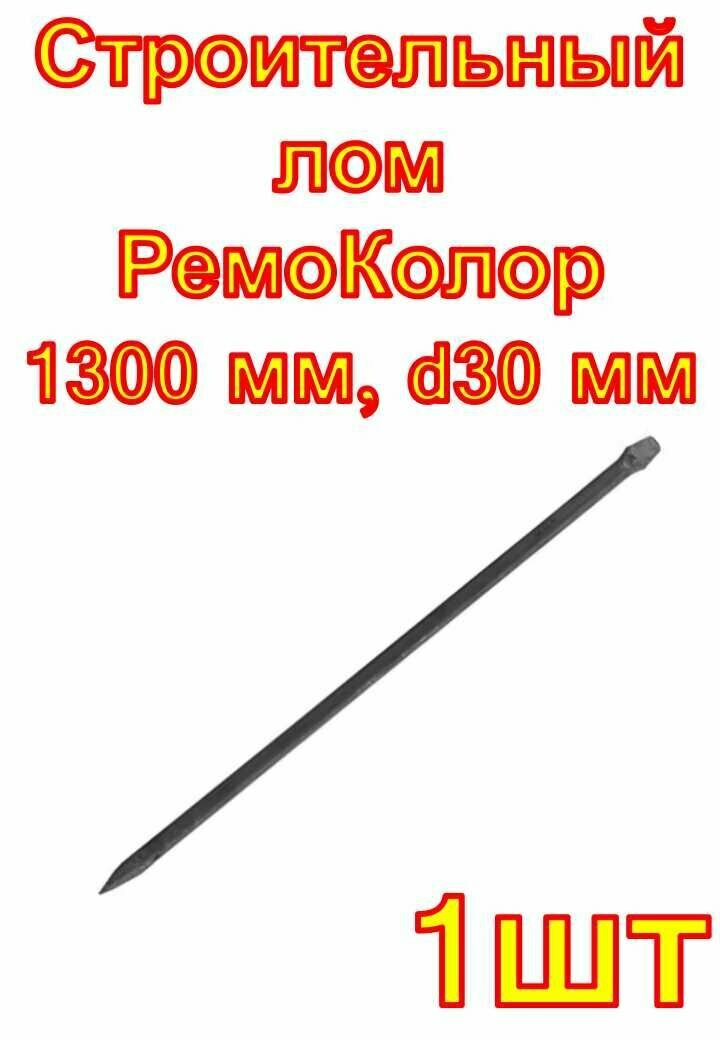 Строительный лом РемоКолор круглый профиль, 1300 мм, d30 мм
