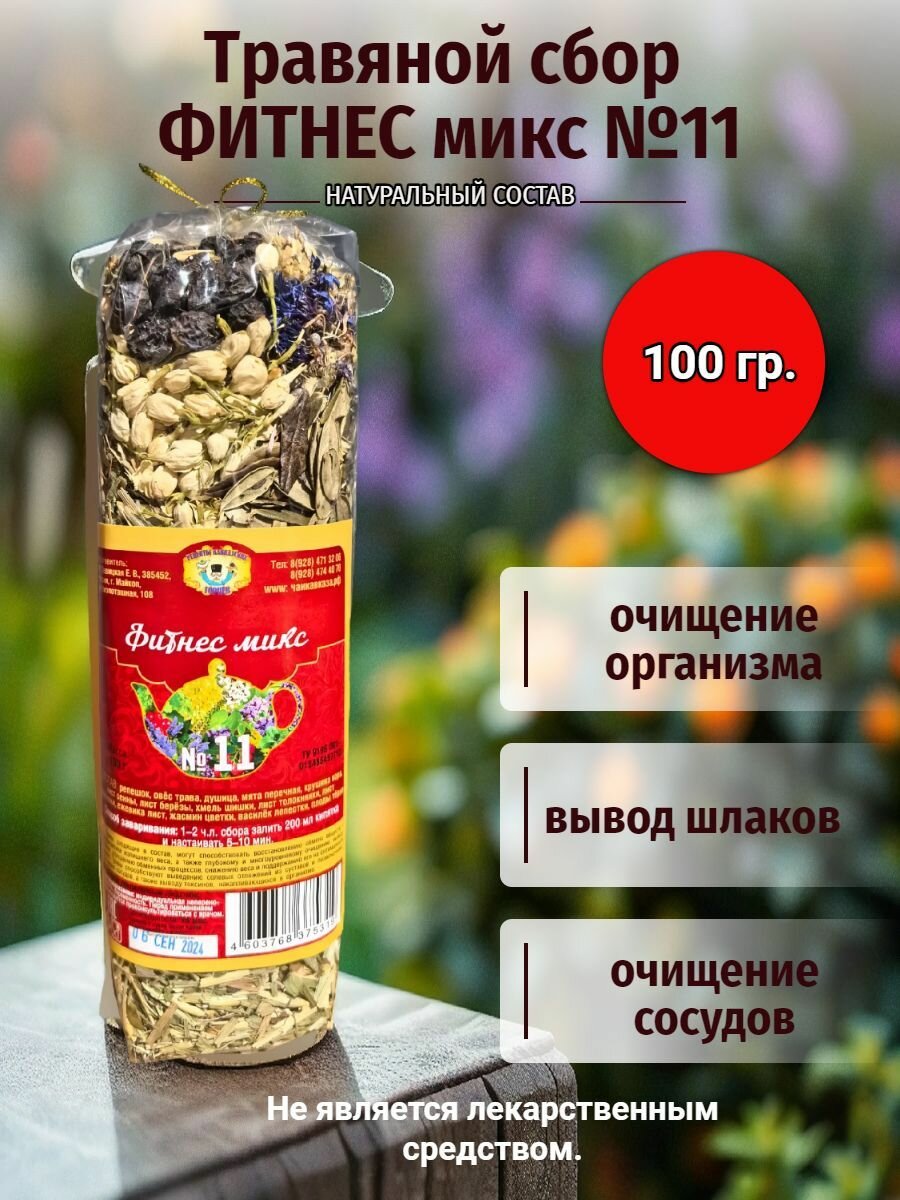 Травяной сбор № 11. Фитнес микс. Рецепты кавказских горцев.