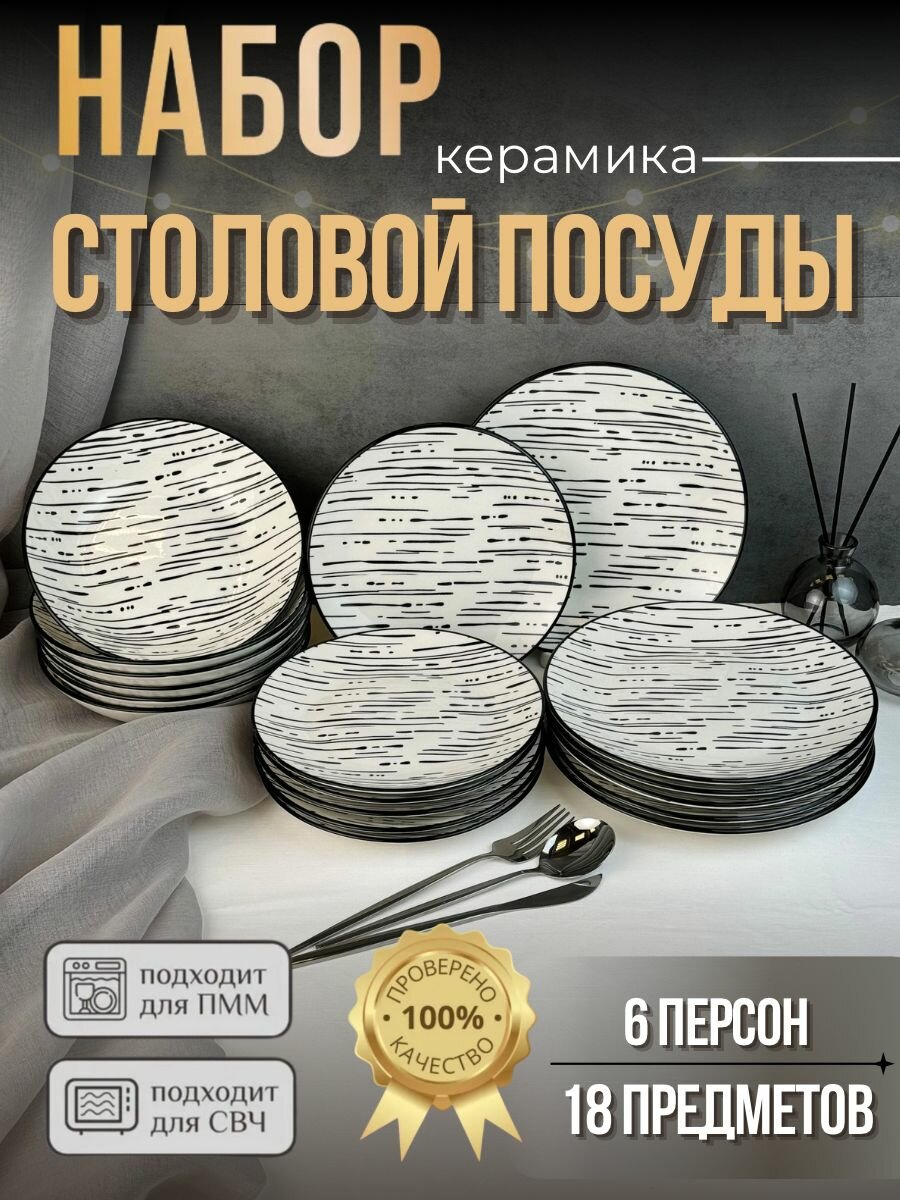 Набор посуды столовый для сервировки 18 тарелок на 6 персон