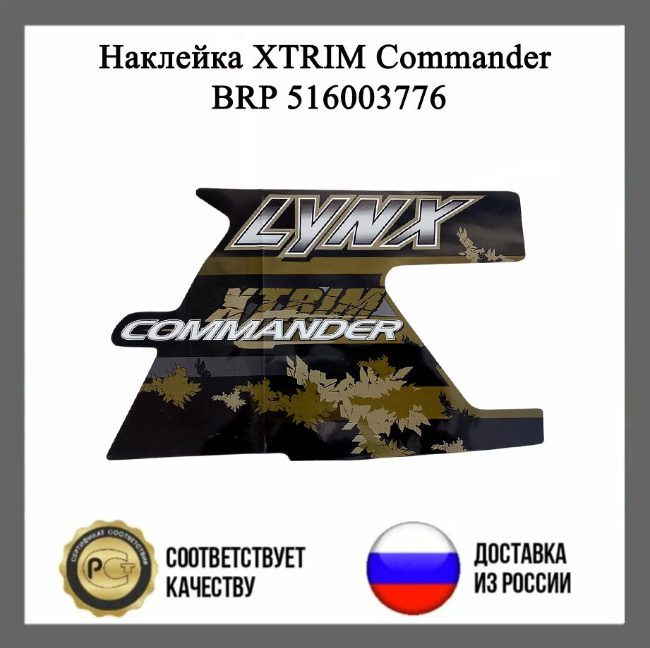 Наклейка XTRIM Commander BRP 516003776