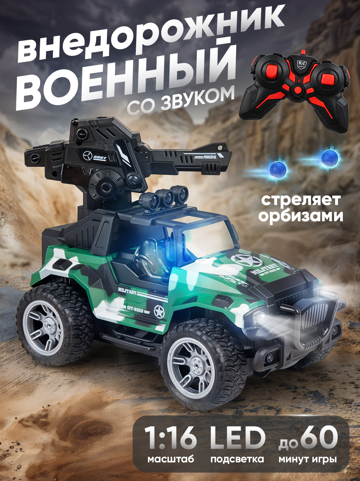 Машинка внедорожник на пульте управления со светом и звуком, 7 км/ч, стреляет орбизами, пульт 60 м