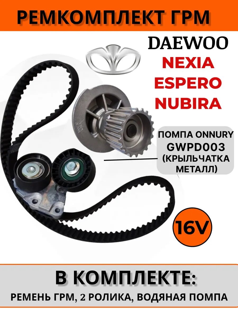 Комплект грм Дэу Нексия, Эсперо, Нубира 16 кл.