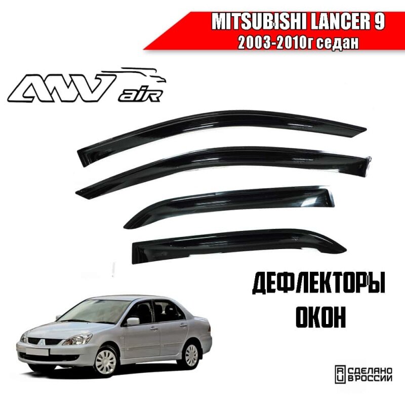 ANVair дефлекторы окон Mitsubishi Lancer 9 IX Мицубиси Лансер 9 седан 2003-2010г комплект 4шт