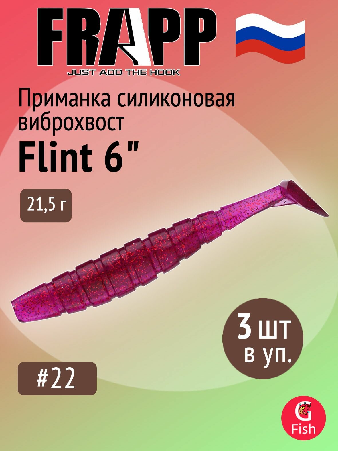 Приманка силиконовая Frapp Flint 6" #22 (3 шт/уп)